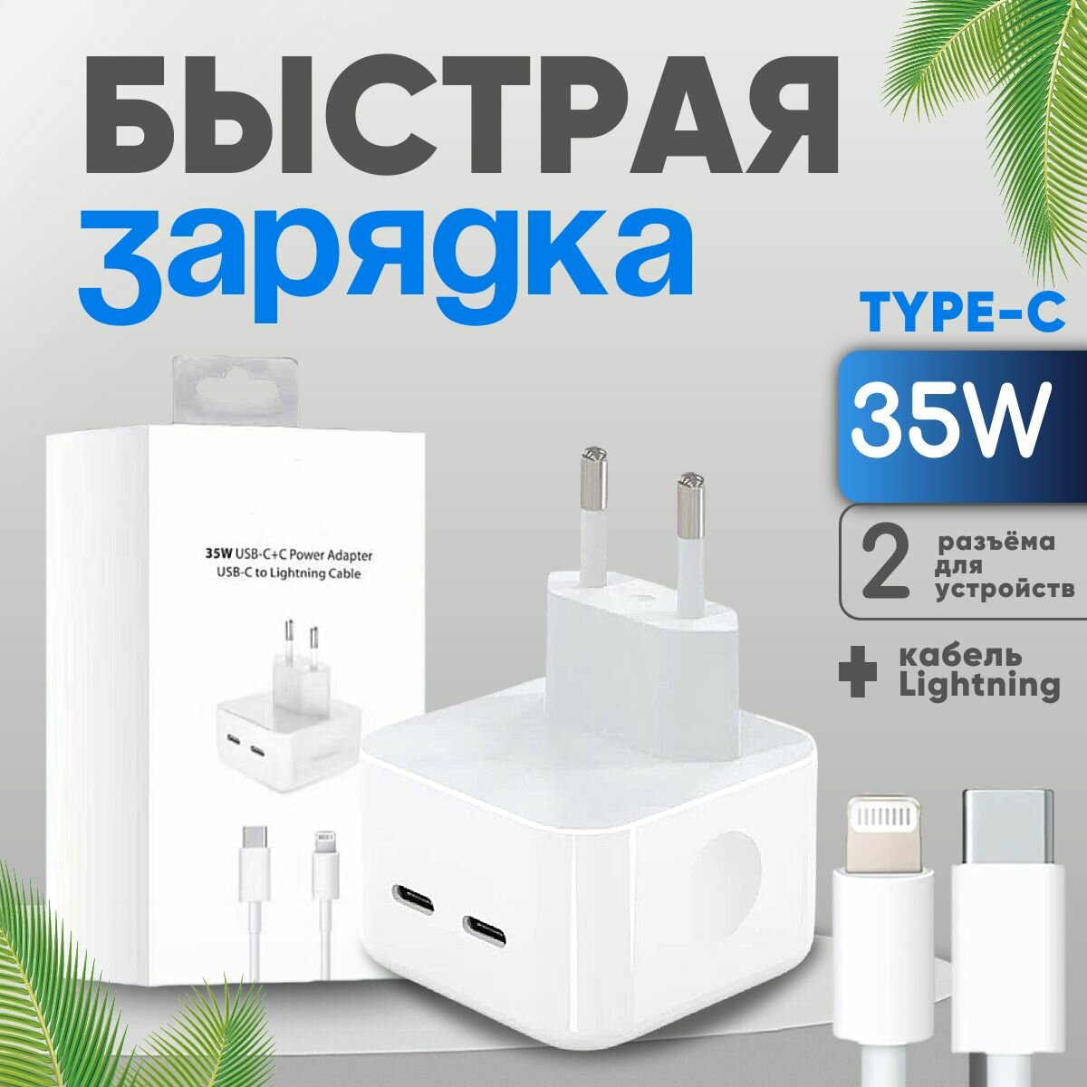 Быстрая зарядка 35W USB-C для iPhone / Зарядное устройство с 2 портами Type-C-Lightning