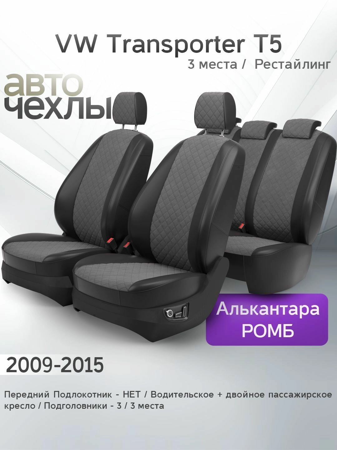 Чехлы на сиденья VW Transporter T5 Рестайл (3 места) 2009-2015 (Алькантара Ромб-Квадрат) Серия PRO