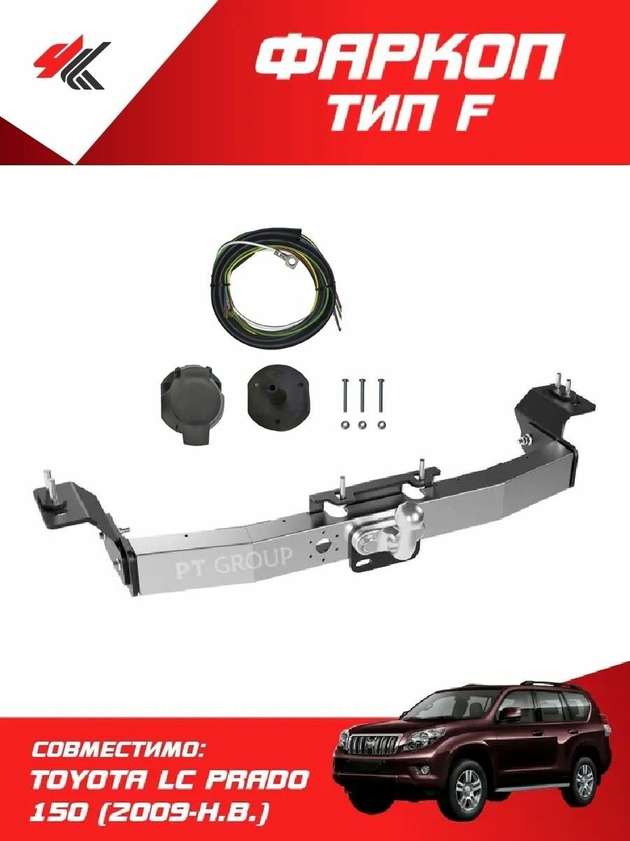 Фаркоп (тип "F") с нержавеющей накладкой для тойота ЛС прадо 150 (2009-Н. В.) "PT-Group" + электрика "Berg"