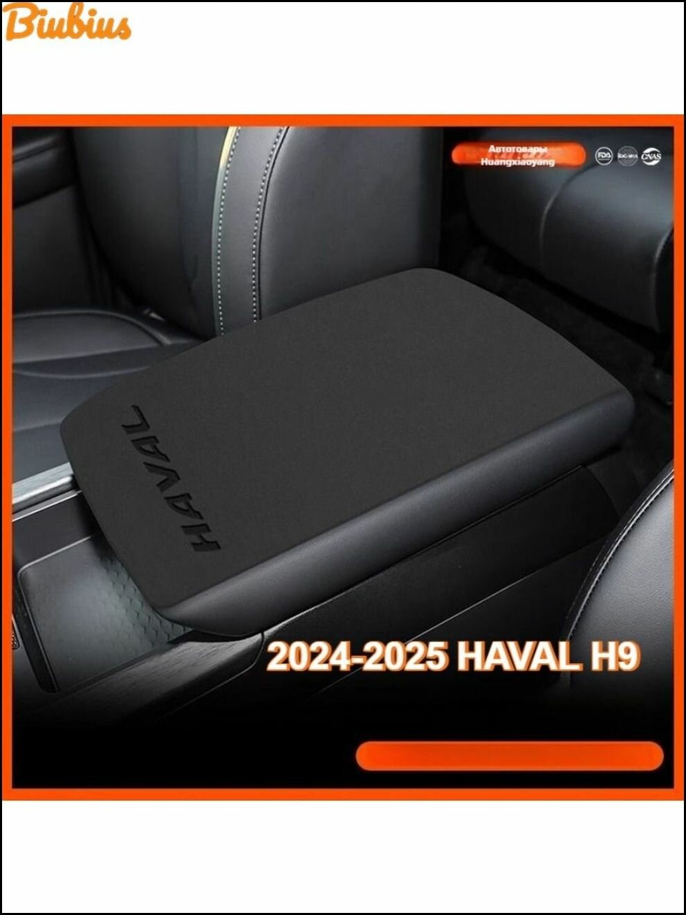 Чехол на автомобильный подлокотник для HAVAL H9 2024 2025