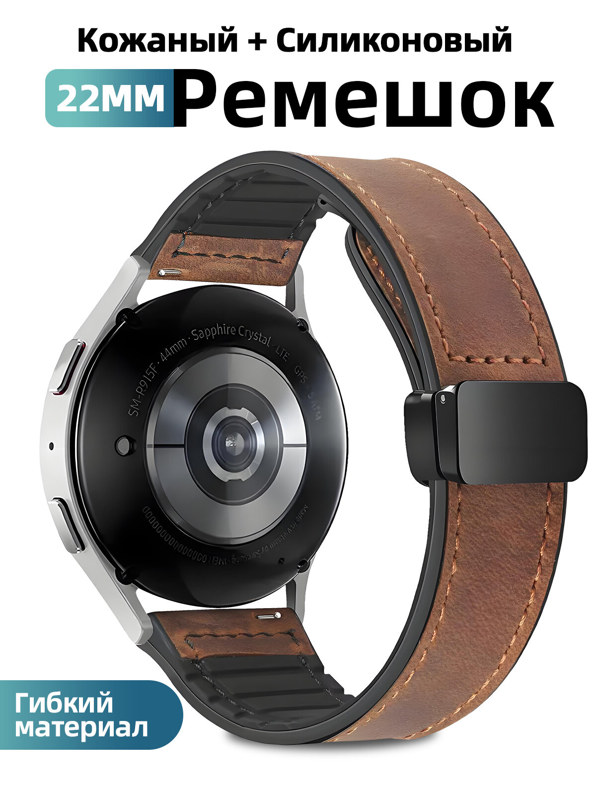 Универсальный ремешок 22 мм для Huawei Watch GT5 46 мм / GT4 46 мм / Watch 4 / Ultimate Кожаный и силиконовый, быстросъемный (подходит для 20+ моделей)
