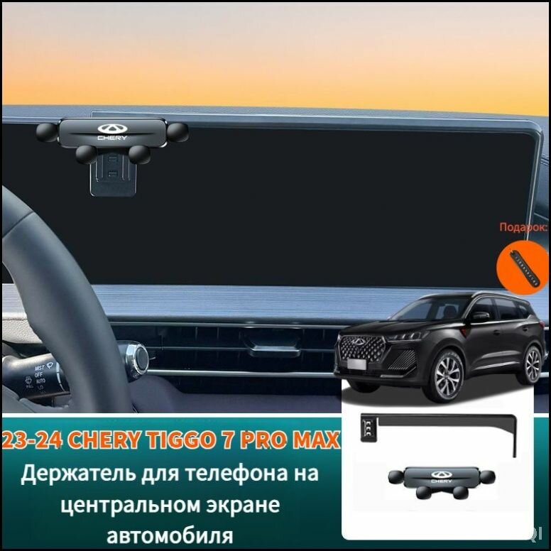 Эксклюзивный держатель для смартфона на центральный экран CHERY TIGGO 7 PRO MAX 2324 года, автомобильные аксессуары