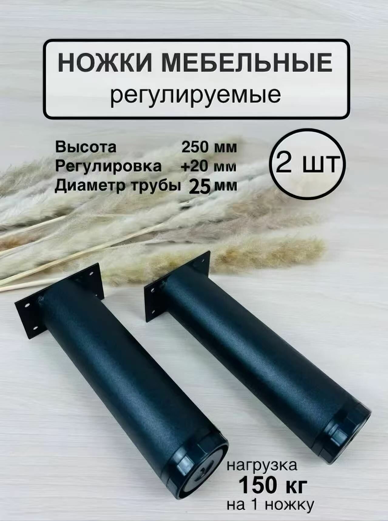 Регулируемая мебельная опора 250-280 мм, металлическая ножка для стола, столешницы и тумбы, матовый чёрный, 2 шт