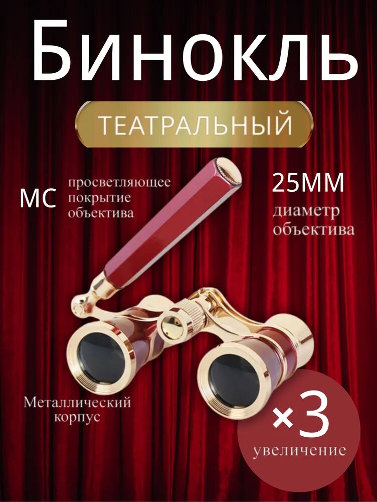 Бинокль театральныйКрасный