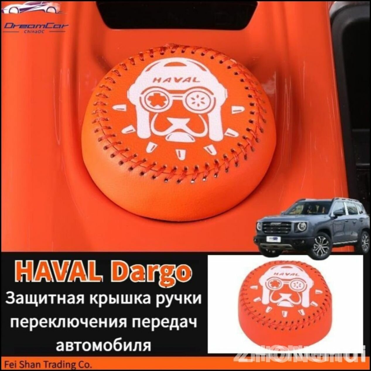HAVAL Dargo Защитная крышка ручки переключения передач автомобиля, haval dargo Автозапчасти