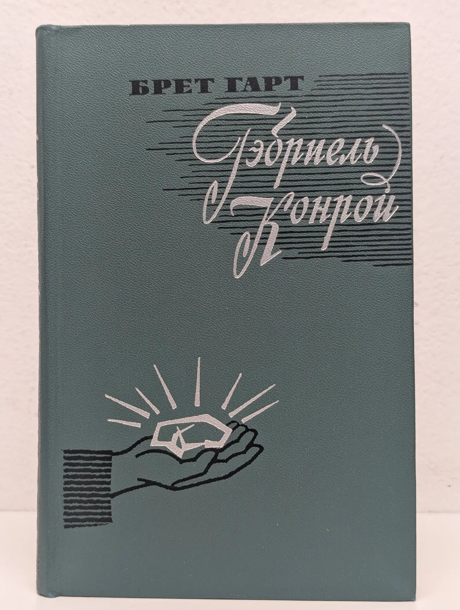 Гэбриель Конрой Гарт Фрэнсис Брет 1965