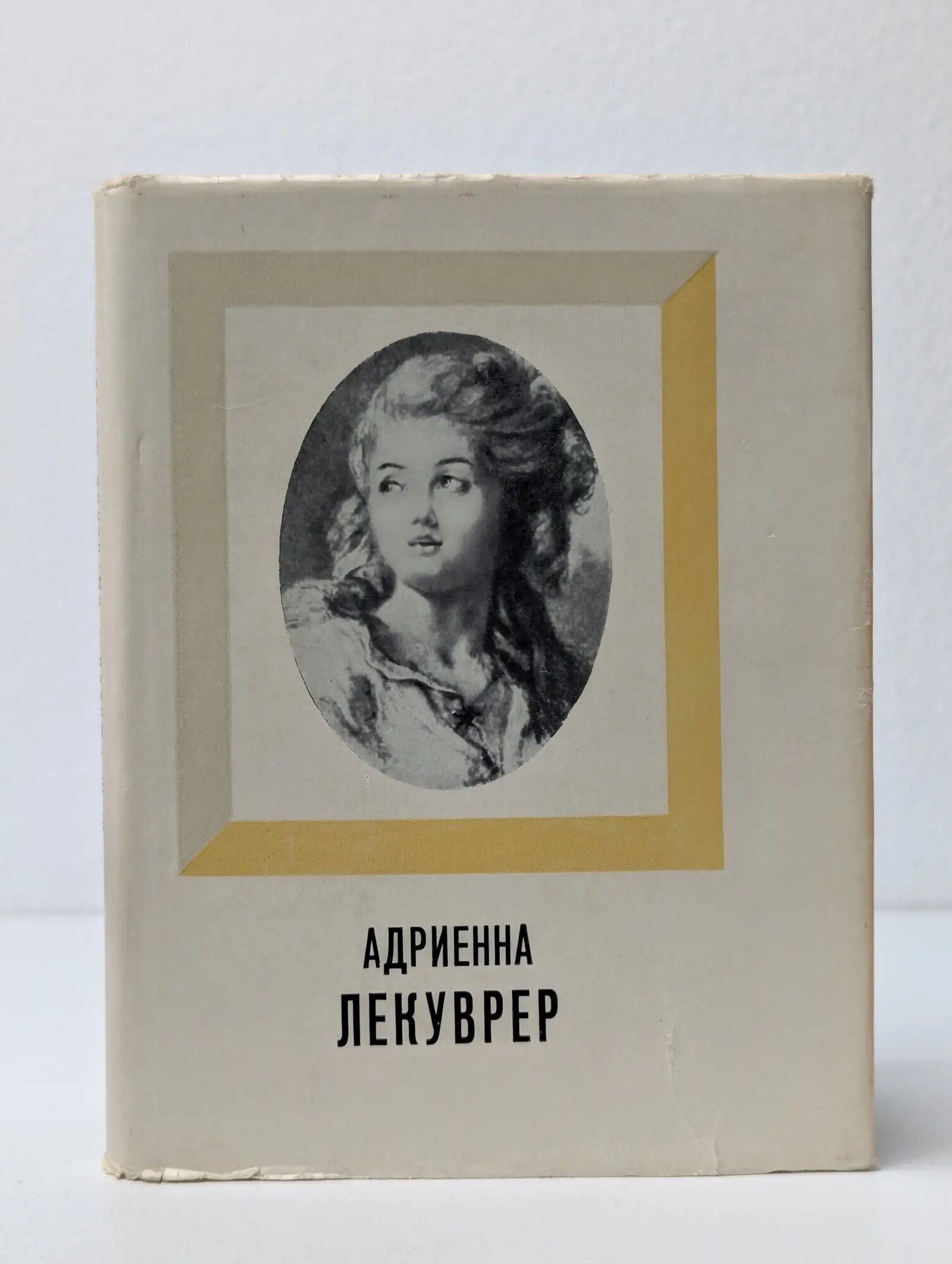 Адриенна Лекуврер Рыкова Надежда Януарьевна 1967