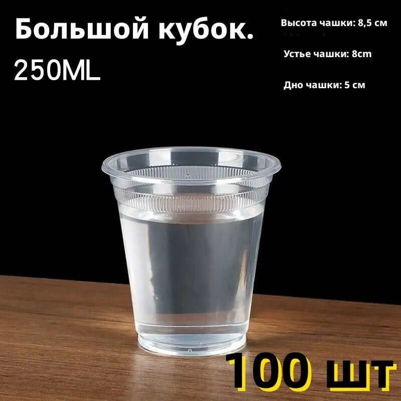 Одноразовые прозрачные стаканчики по 250 мл в упаковке 100 шт.