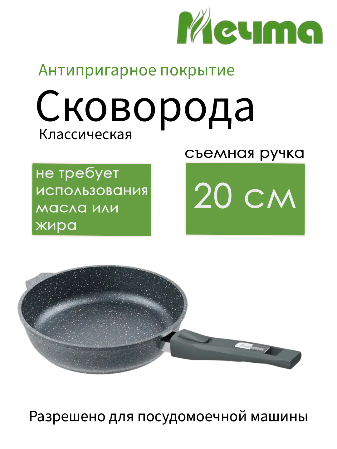 Сковорода Мечта Гранит 020701, алюминий, серый гранит, 20 см, съемная ручка