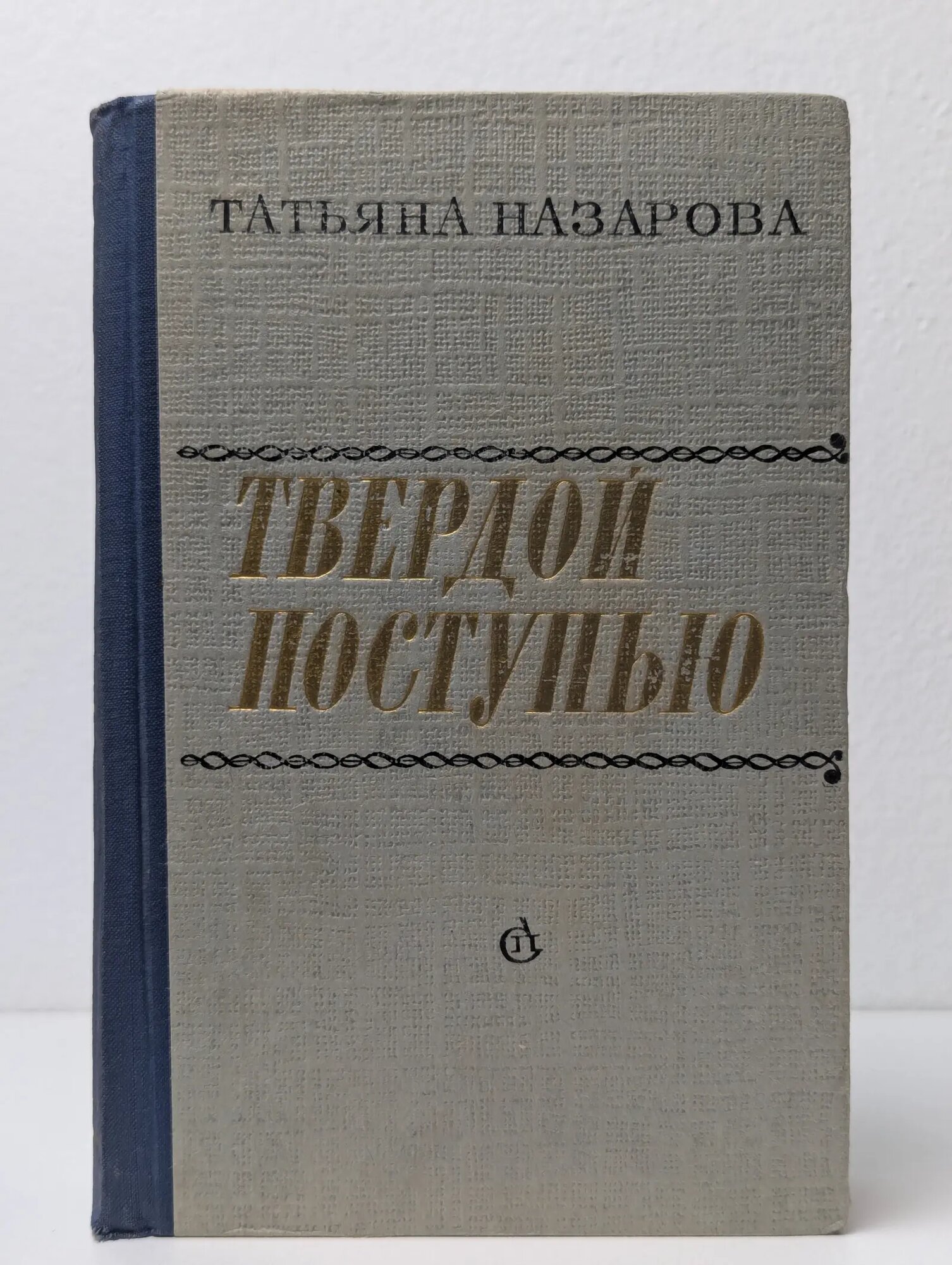 Твердой поступью Назарова Татьяна 1958