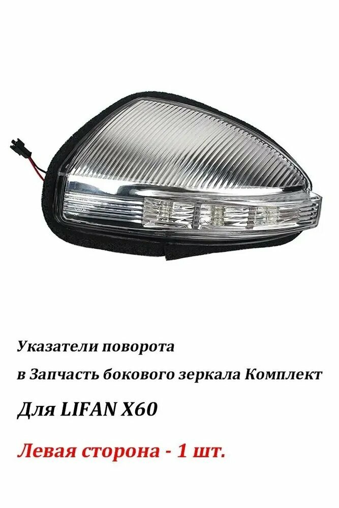 Запчасти бокового зеркала Слева, арт. QB-OZ-LFX60-HSJBJ-000