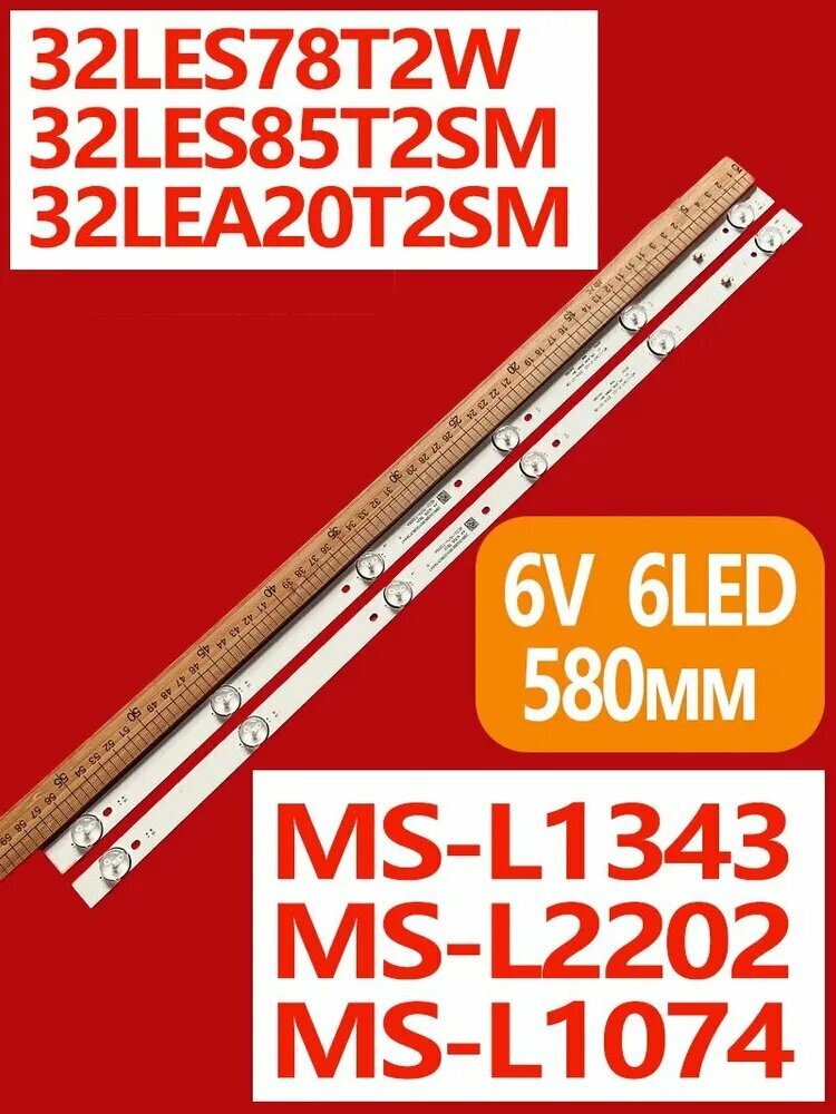 2шт. LЕD Подсветка для 32LES85T2SM 32LEA20T2SM