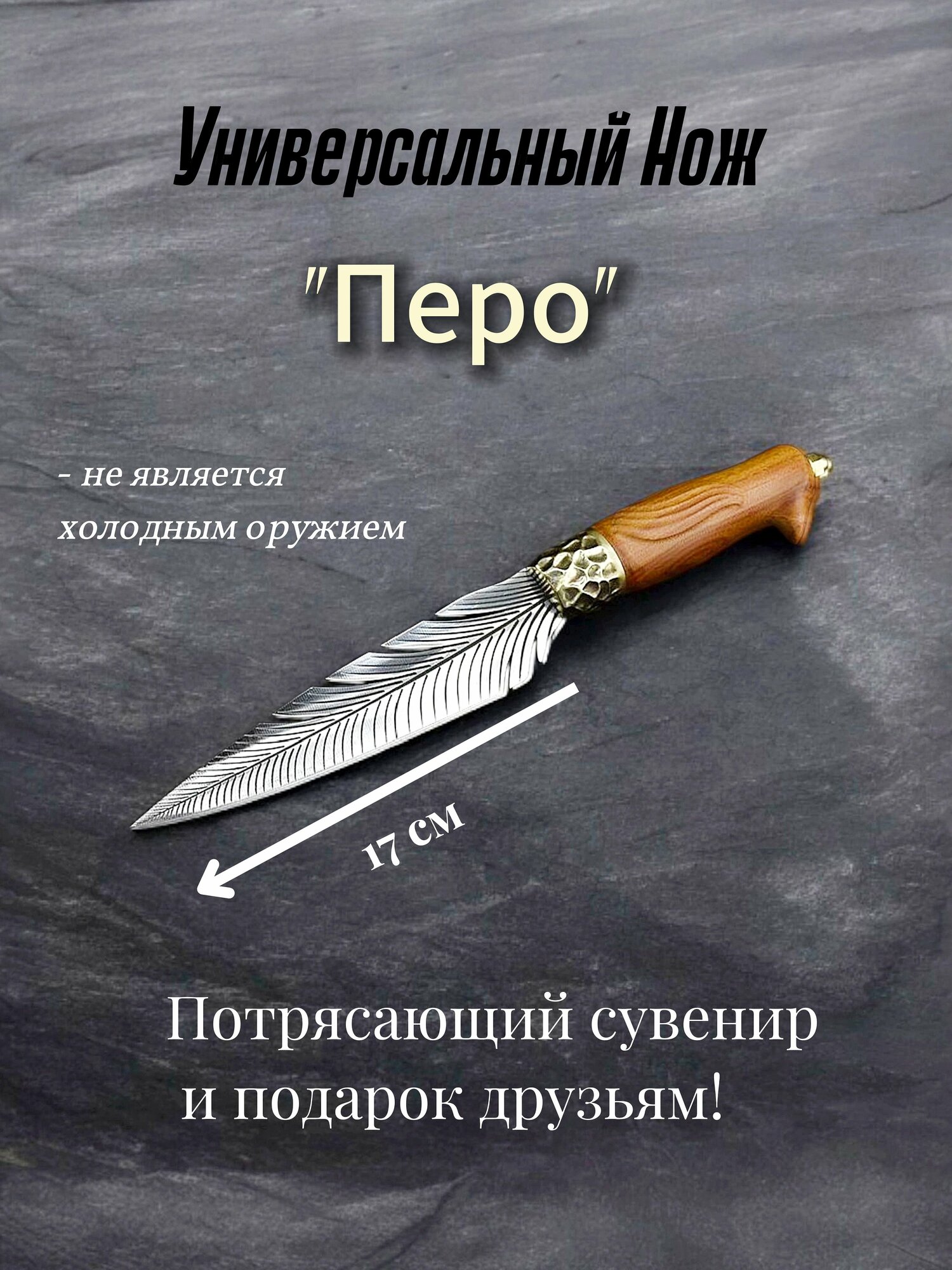 Универсальный нож "Перо"