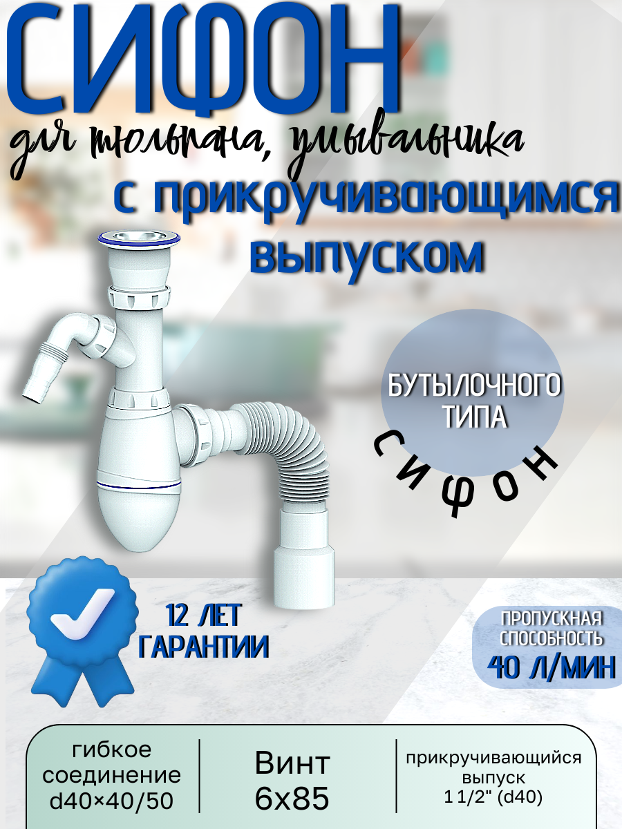 Сифон для тюльпана, умывальника с прикручивающимся выпуском 1 1/2" (с выходом под стиральную/посудомоечную машинку ), с гибким соединением d40х40/50