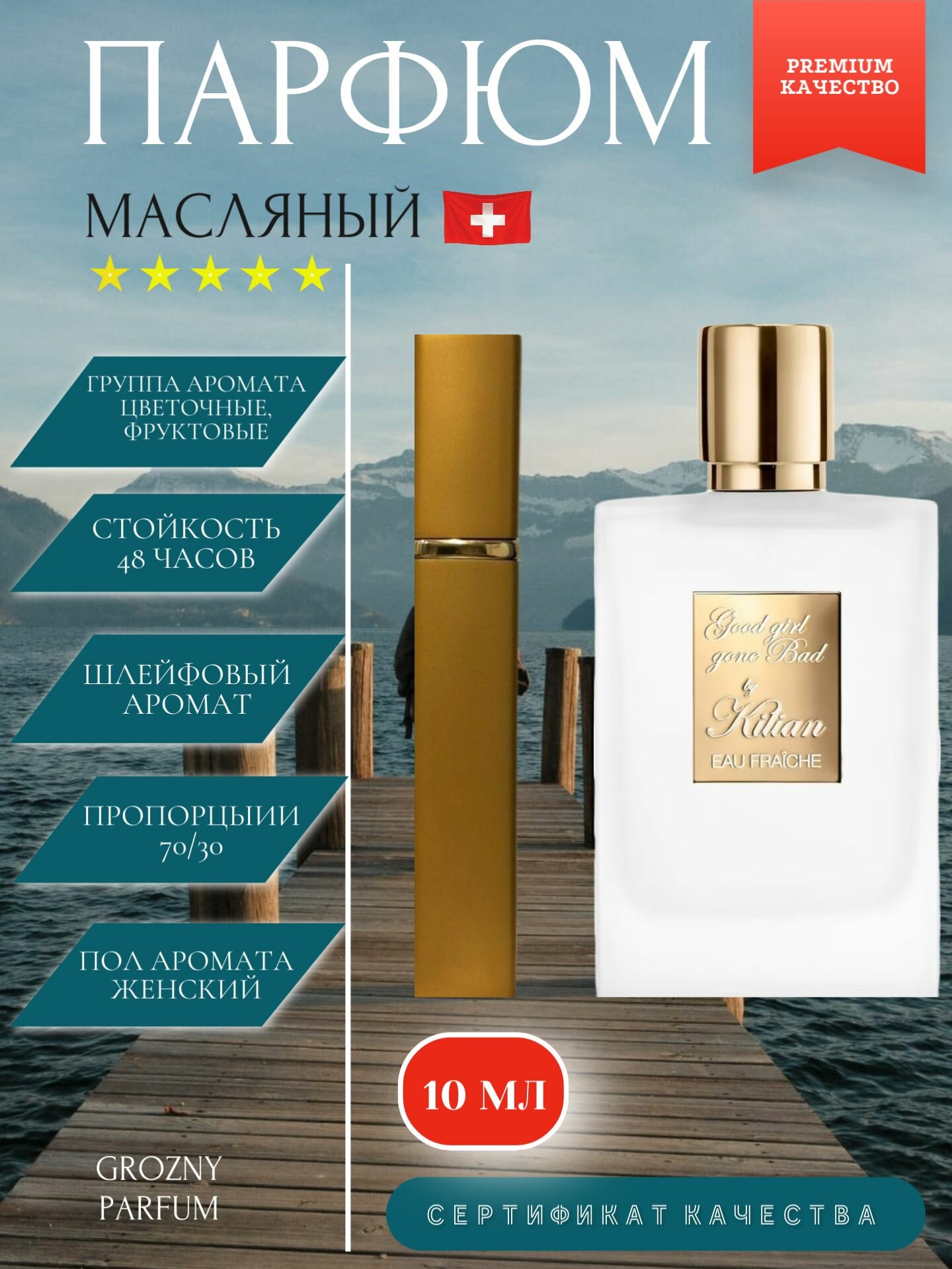 Масляные духи Килиан, Хорошая Девочка, Стала Плохой, 10мл