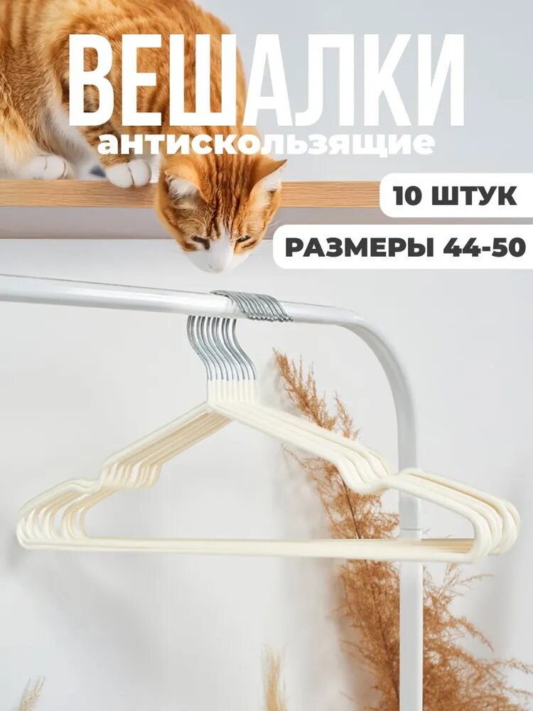 Вешалки для одежды, антискользящее покрытие, металл, белые, 10шт