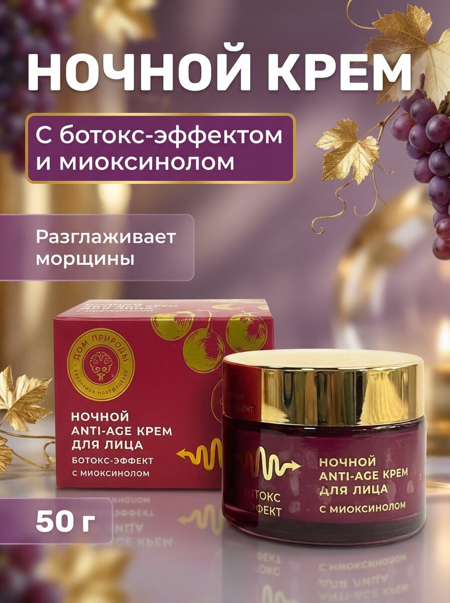 Крем для лица Ботокс-эффект ночной виноградный Anti-age с миоксинолом и полифенолами, 50 г