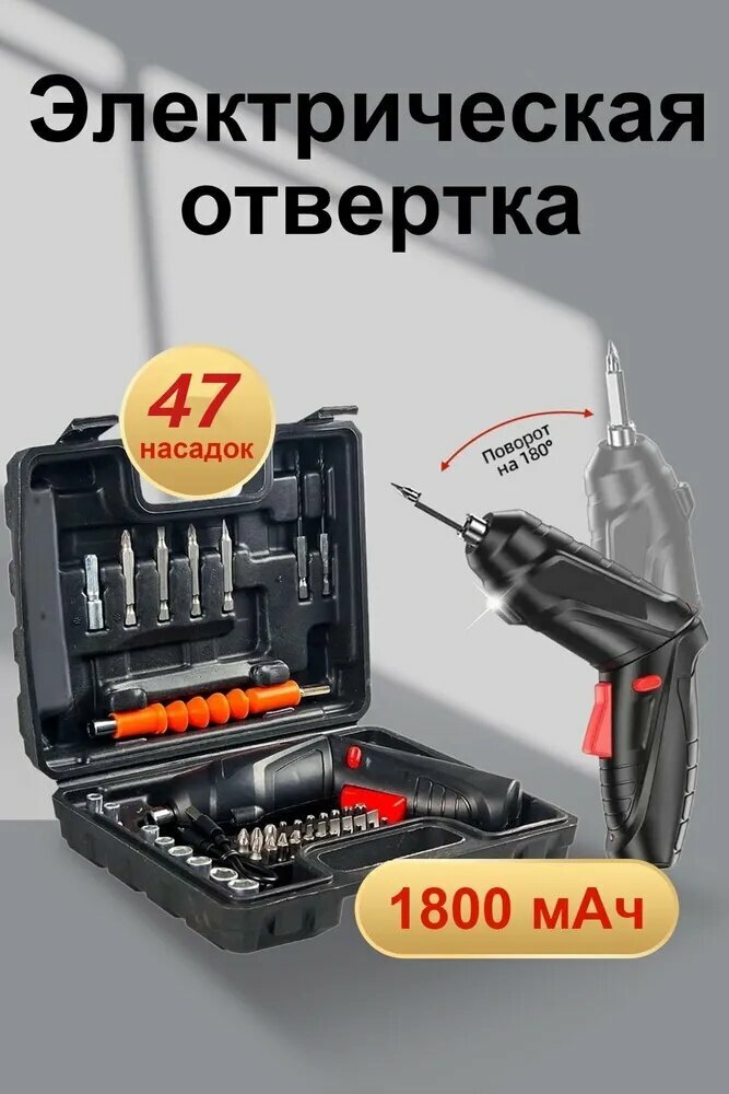 Многофункциональная аккумуляторная отвертка, 47B1