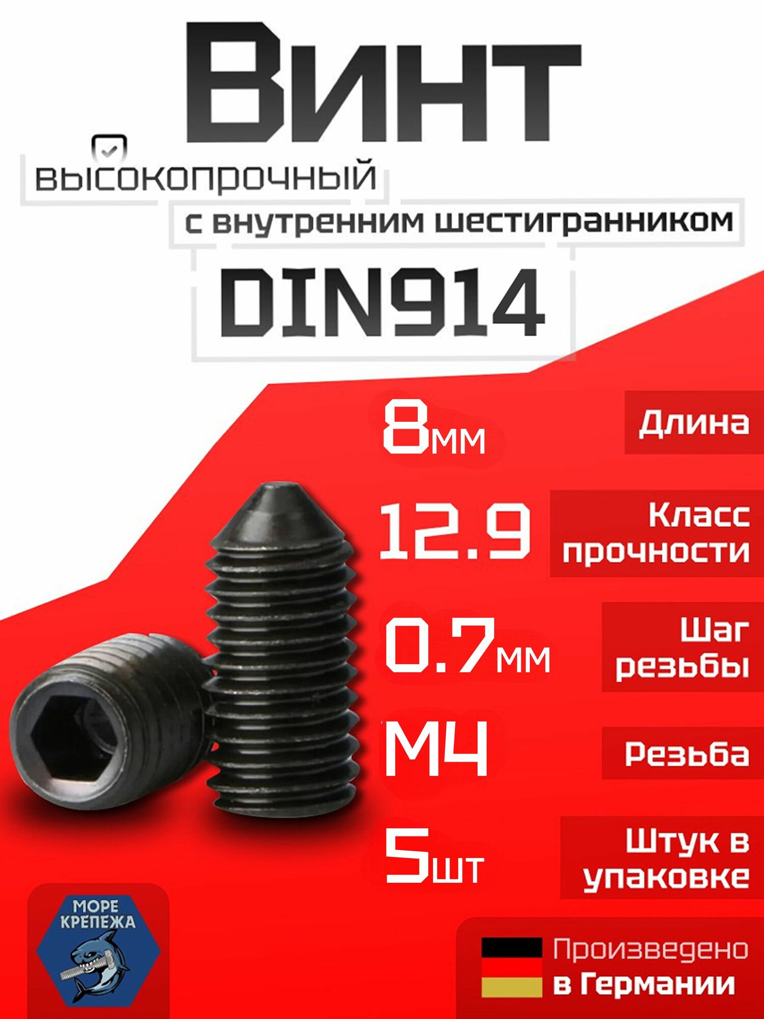 Винт установочный M4 х 8 мм (гужон) DIN 914 с конусным острым концом и внутренним шестигранником, сталь класса 12,9, черный, 5 шт