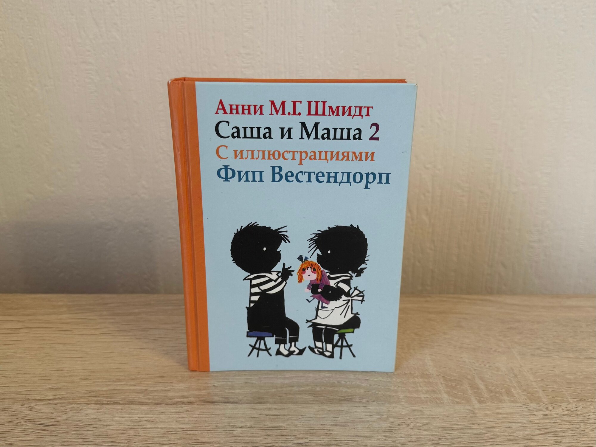 Саша и Маша (том 2), с иллюстрациями Фип Вестендорп. Товар уцененный