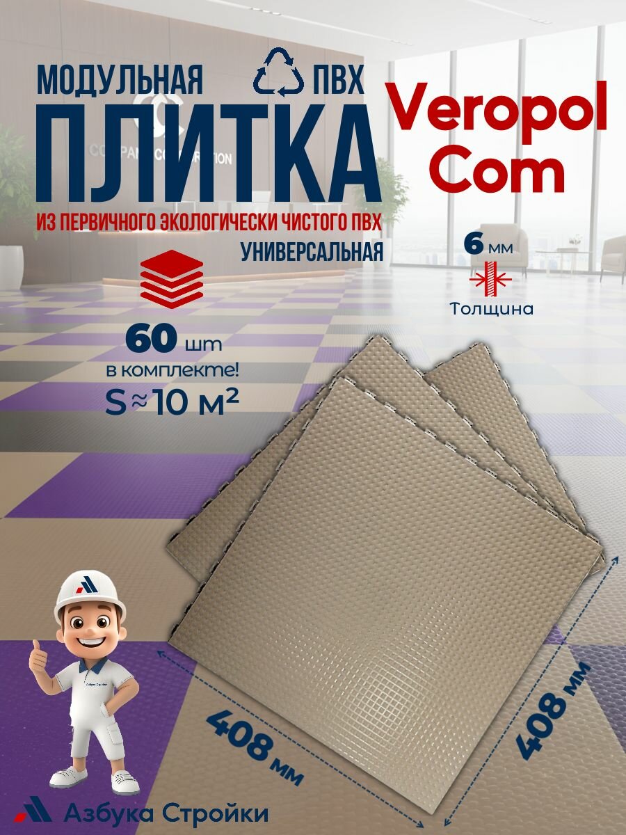 Модульное напольное ПВХ-покрытие Veropol Com 6x408x408 мм, 10 м2 (60шт), бежевый RAL 1019