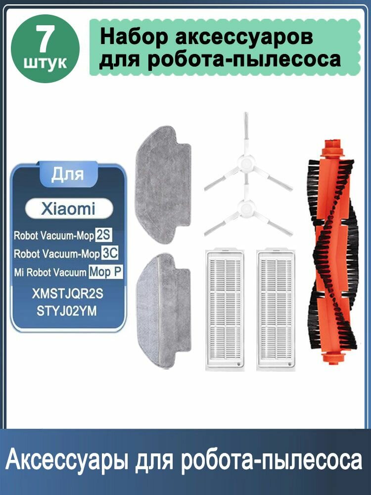 Фильтры для робота-пылесоса комплект 7 шт Xiaomi T12/S10/2S, XMSTJQR2S, Mijia 3C Mi Robot Vacuum Mop Pro STYJ02YM, STYTJ02YM, Viomi V2, V2Pro V3, SE, Minihelpers Hydra S7