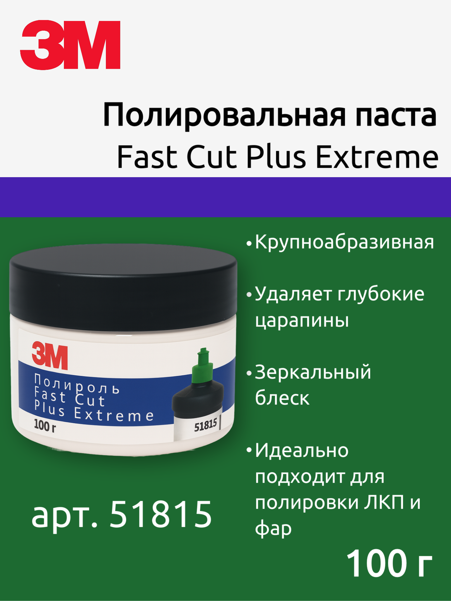 51815 3M Fast Cut Plus Extreme Паста абразивная полировальная, 100г / Полироль для автомобиля