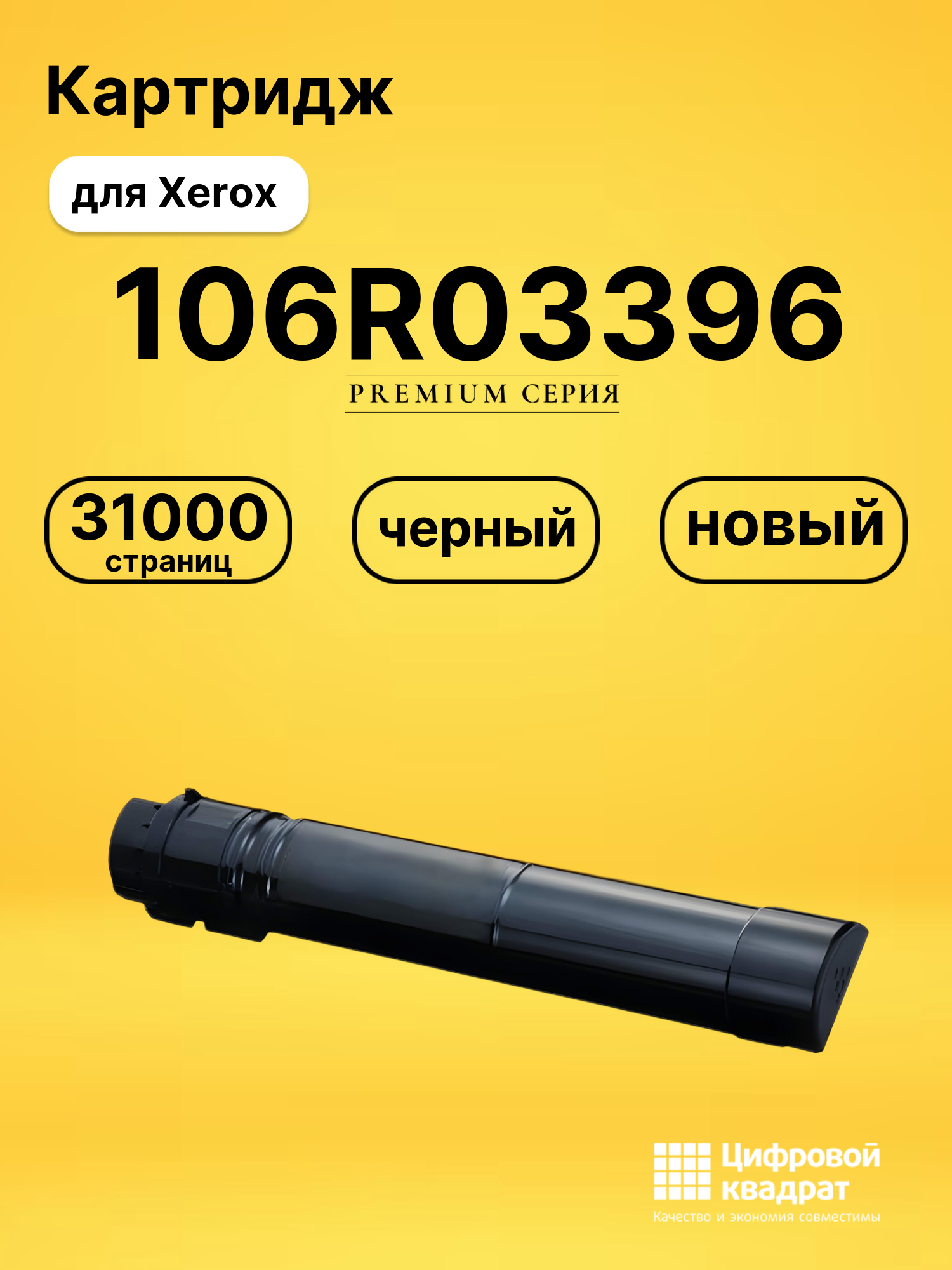 Картридж 106R03396 для принтеров Xerox VersaLink B7025, VersaLink B7030, VersaLink B7035 черный