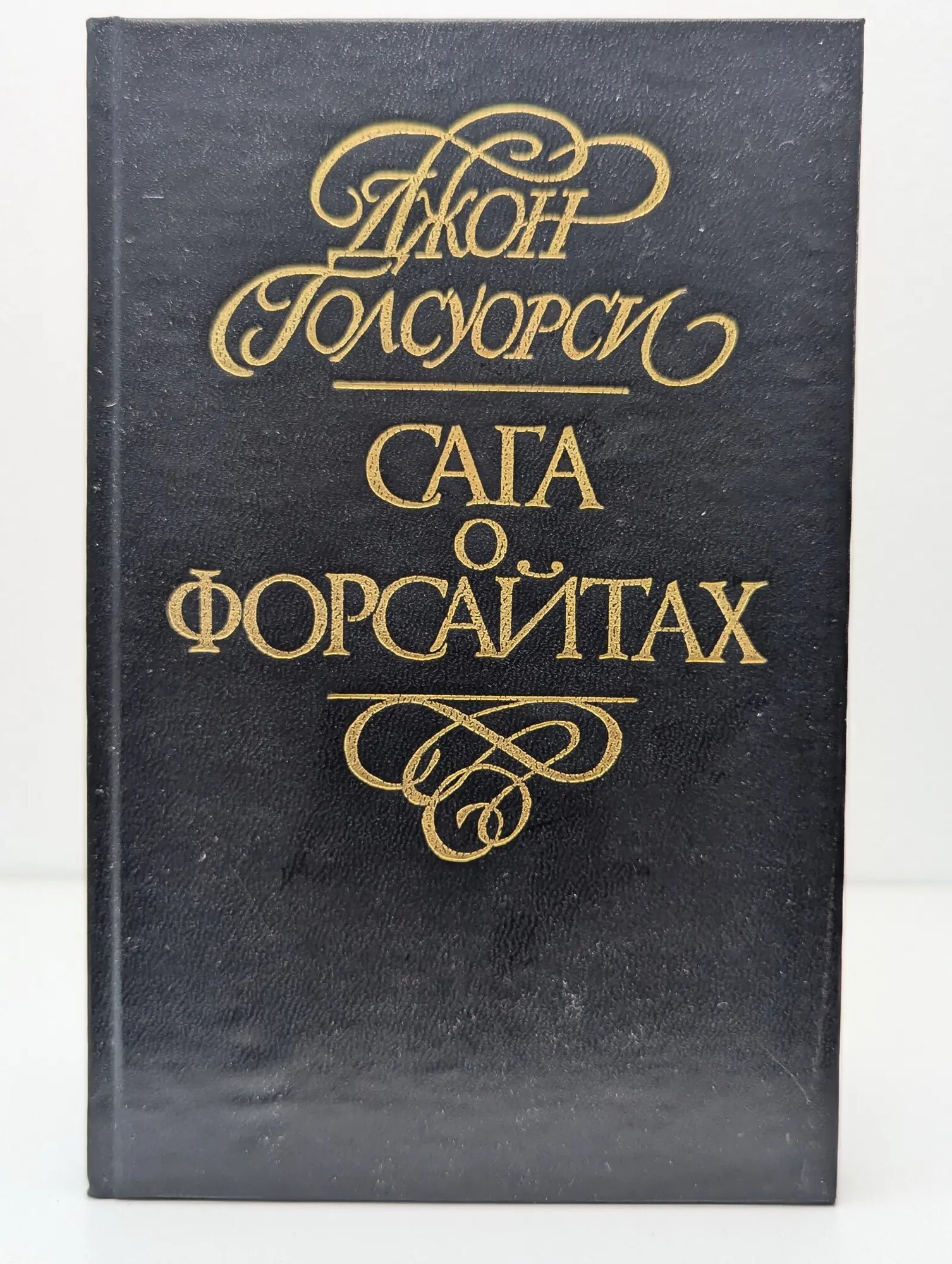 Сага о Форсайтах. В 4 томах. Том 4 Голсуорси Джон 1994