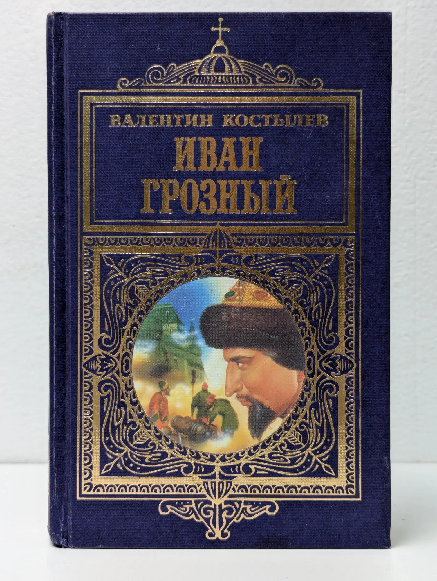Иван Грозный. В 3 томах. Том 1 Костылев Валентин Иванович 1998