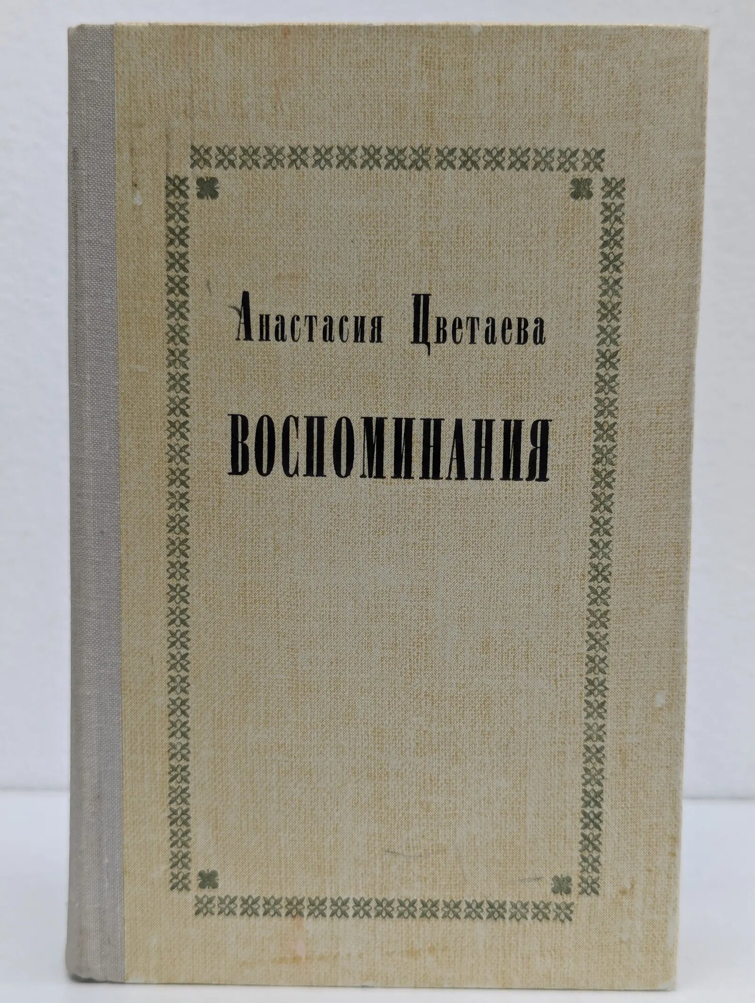 Анастасия Цветаева. Воспоминания Цветаева Анастасия Ивановна 1974