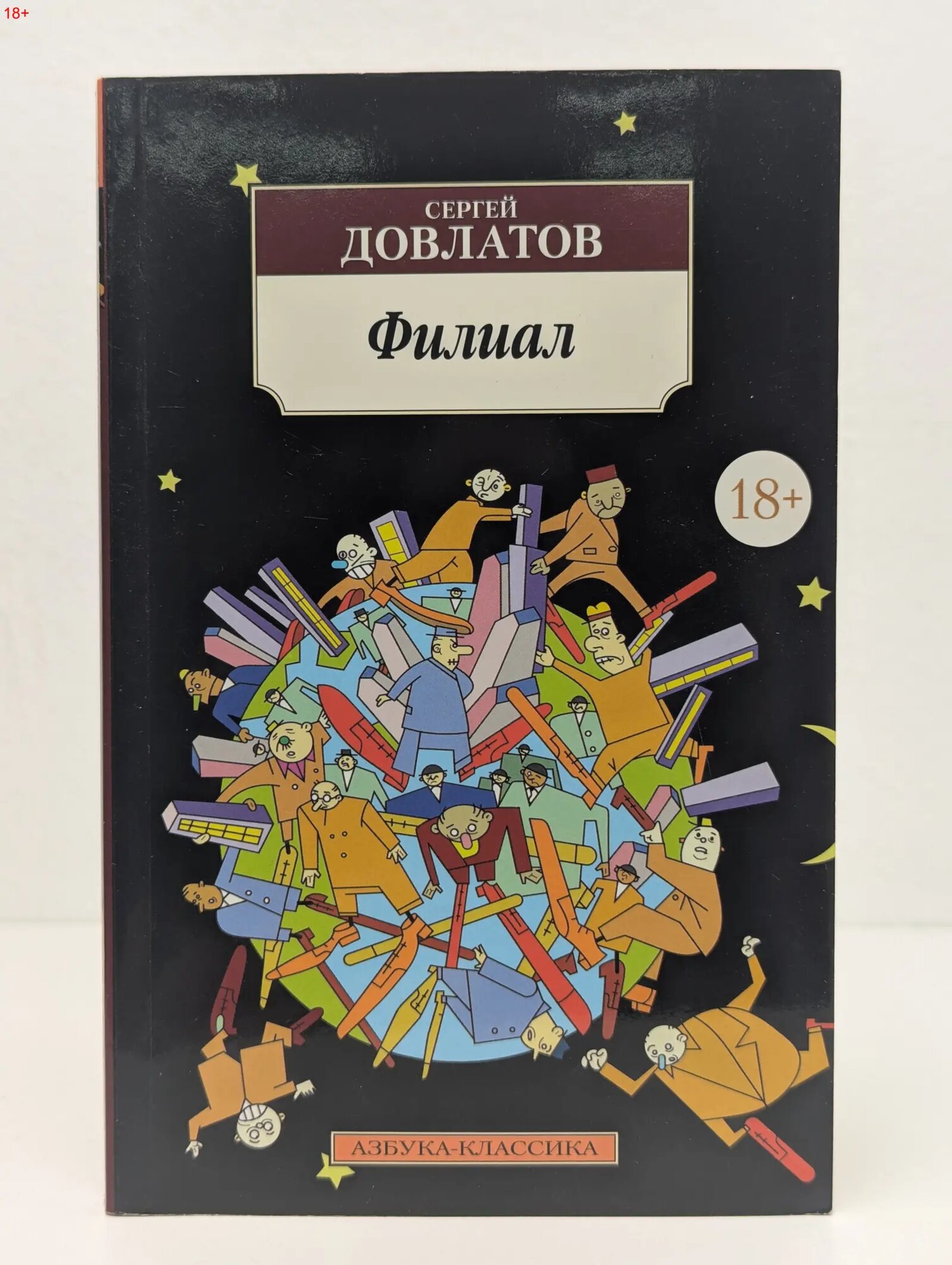 Филиал Довлатов Сергей Донатович 2016
