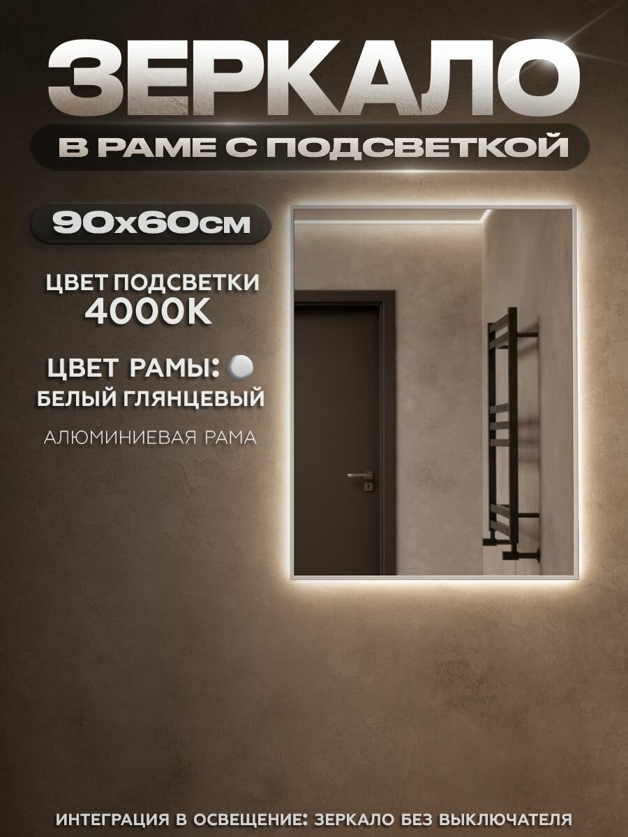 Зеркало с подсветкой в ванную настенное в алюминиевой раме ONE MIRROR 90х60см. Свет: Нейтральный белый 4000К. Белое