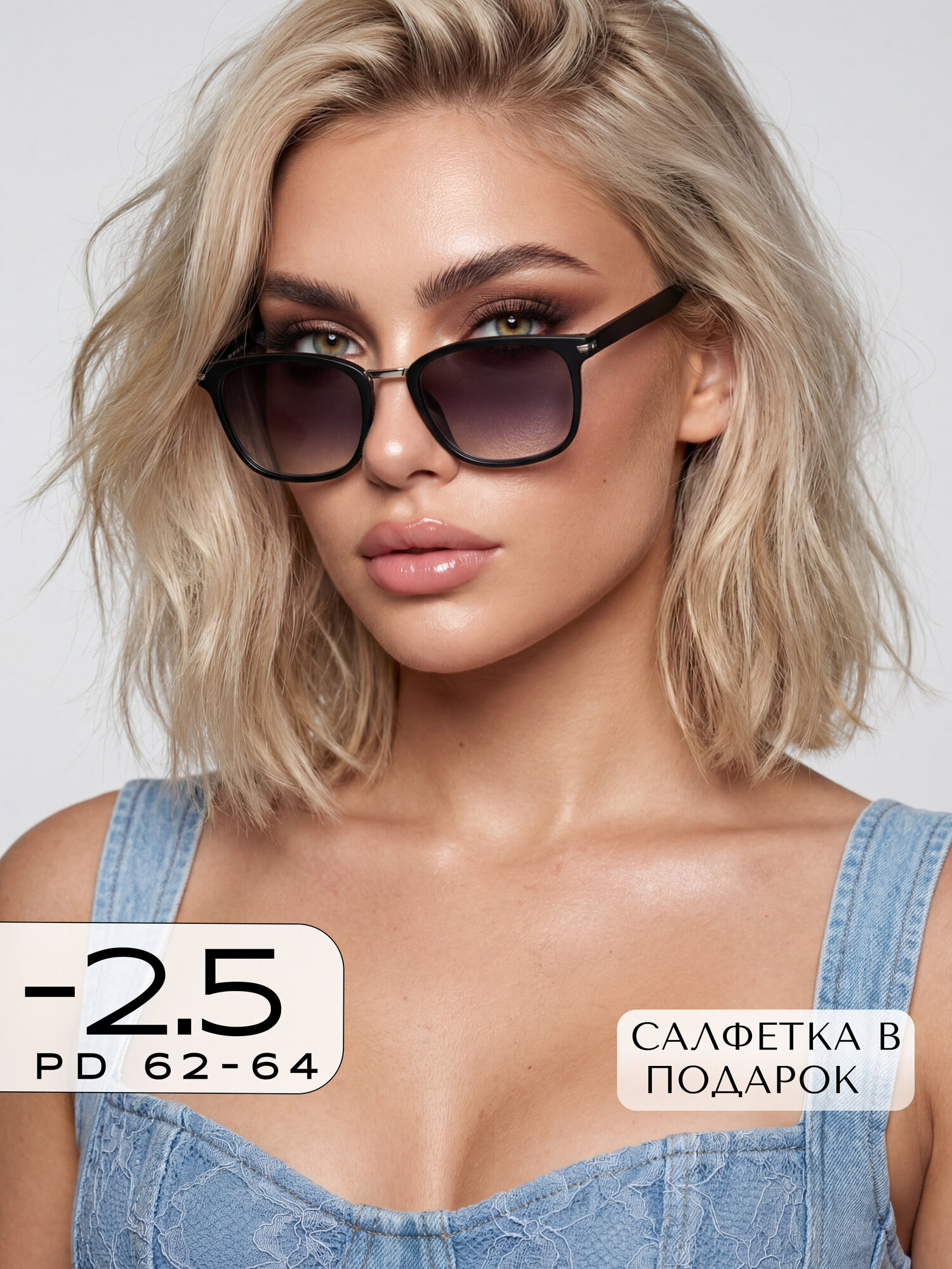 Корригирующие очки для зрения -2,5 / Готовые очки для дали с диоптрией -2.50