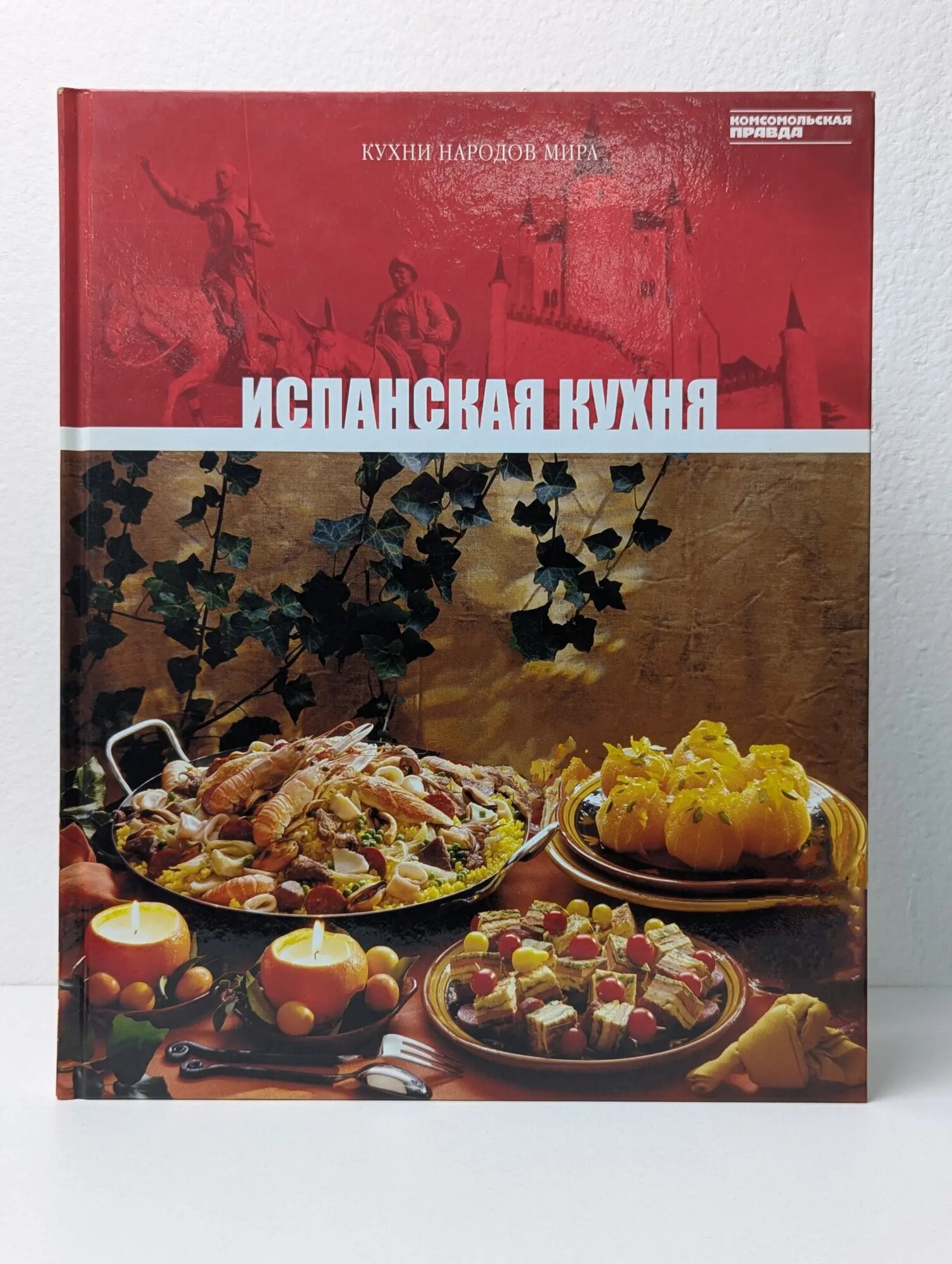 Кухни народов мира. Том 19. Испанская кухня Барагамян Анаит Арменаковна (ред.) 2011