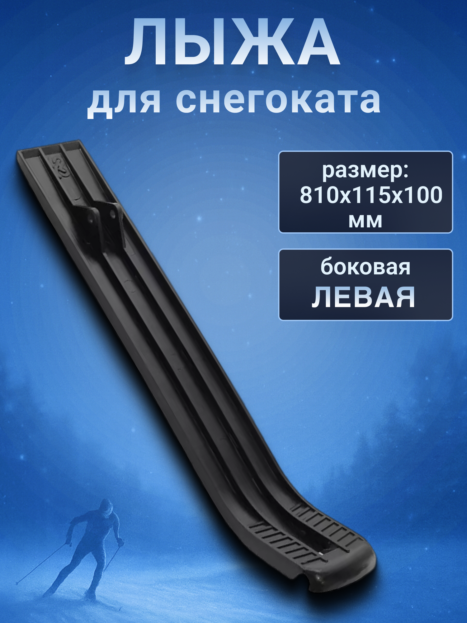 Лыжа для снегоката боковая левая пластиковая