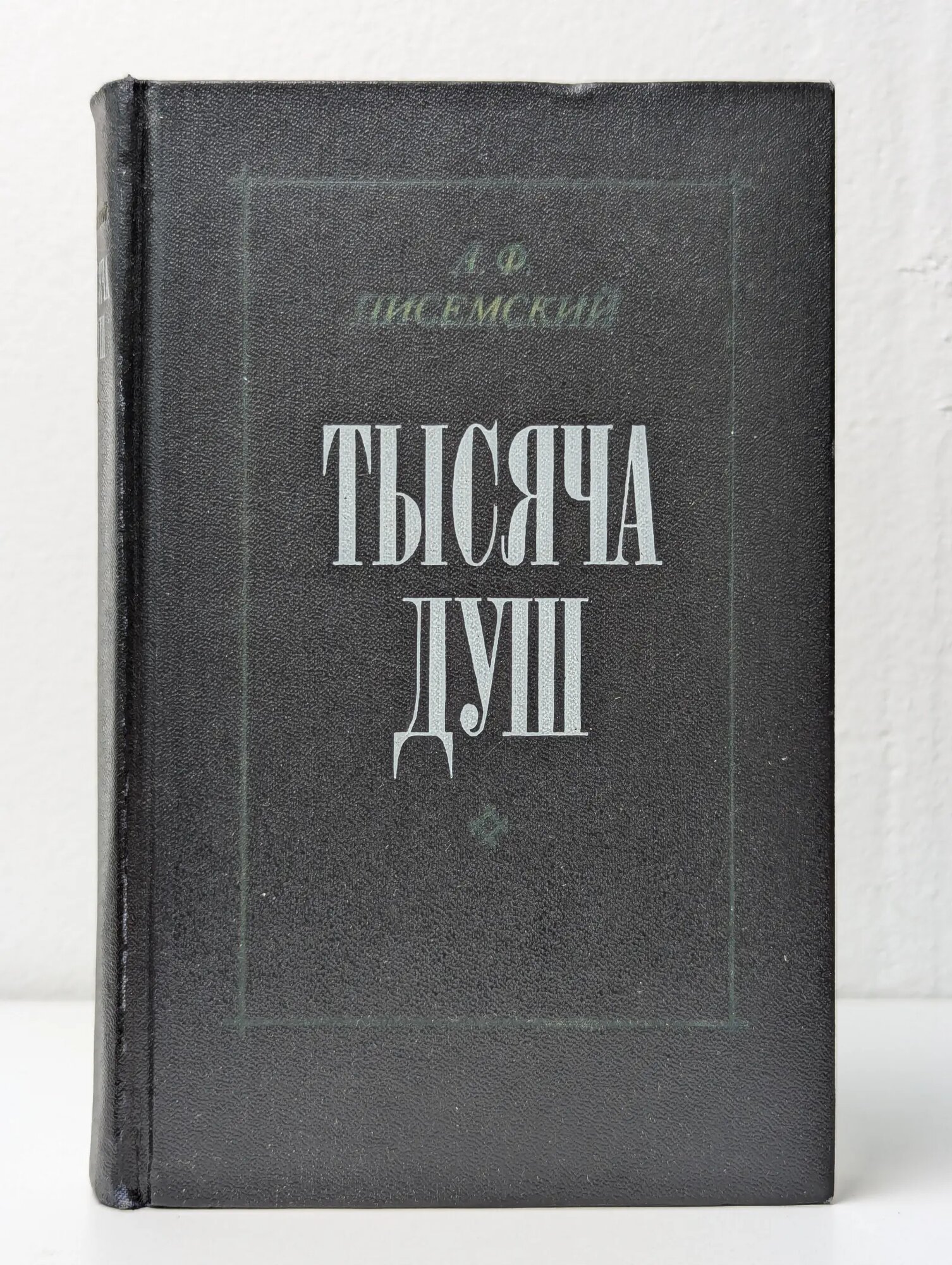Тысяча душ Писемский Алексей Феофилактович 1971