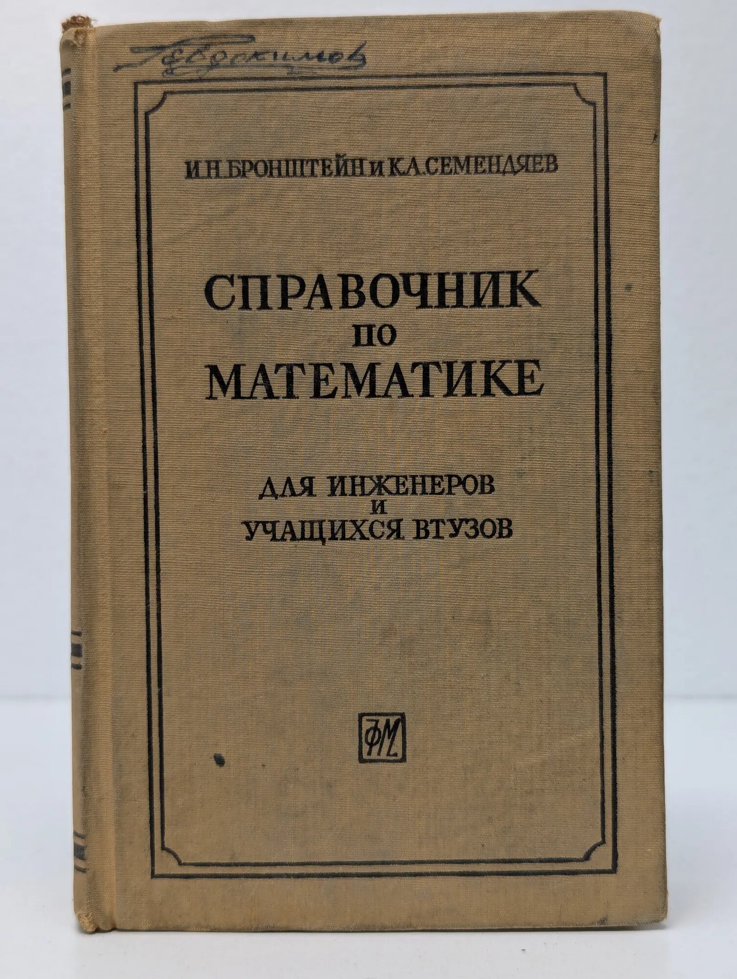 Справочник по математике для инженеров и учащихся втузов Бронштейн Илья Николаевич, Семендяев Константин Адольфович 1962