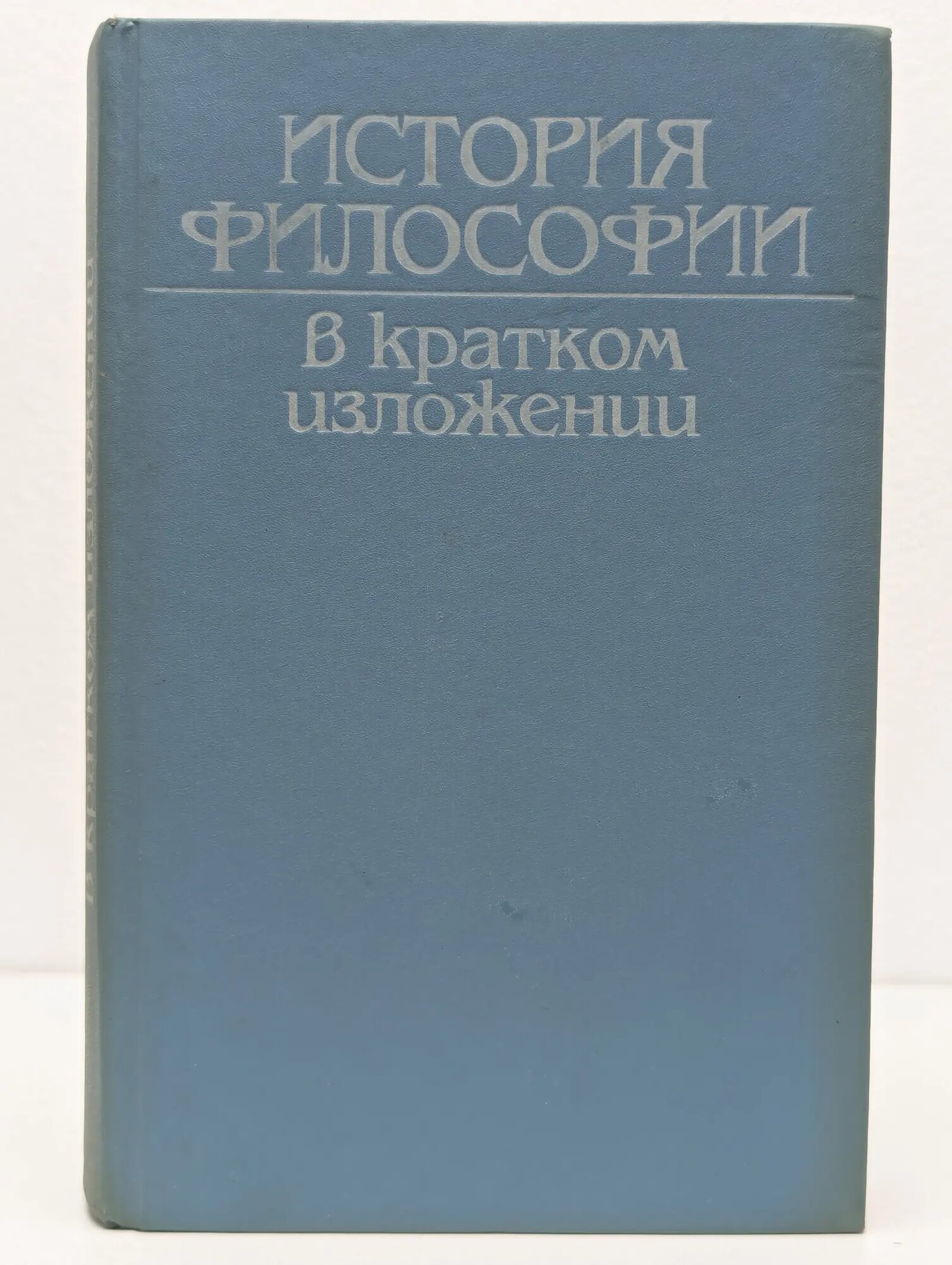 История философии в кратком изложении Шпет Густав 1991