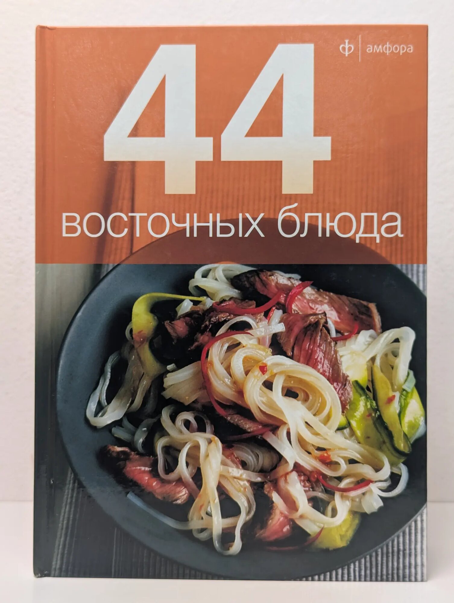44 восточных блюда Пулковская Полина (ред.) 2010