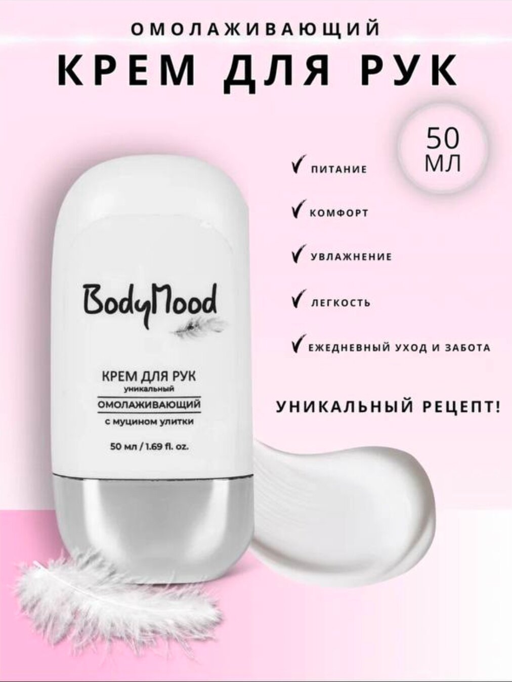 Крем для РУК уникальный омолаживающий (с муцином улитки и питательными маслами). Чарующий аромат любви.