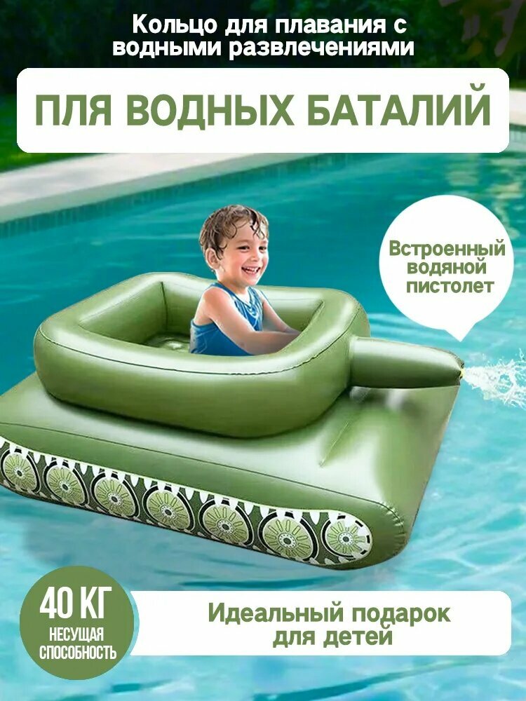Круг для плавания надувной танк с водным пистолетом 110 cm