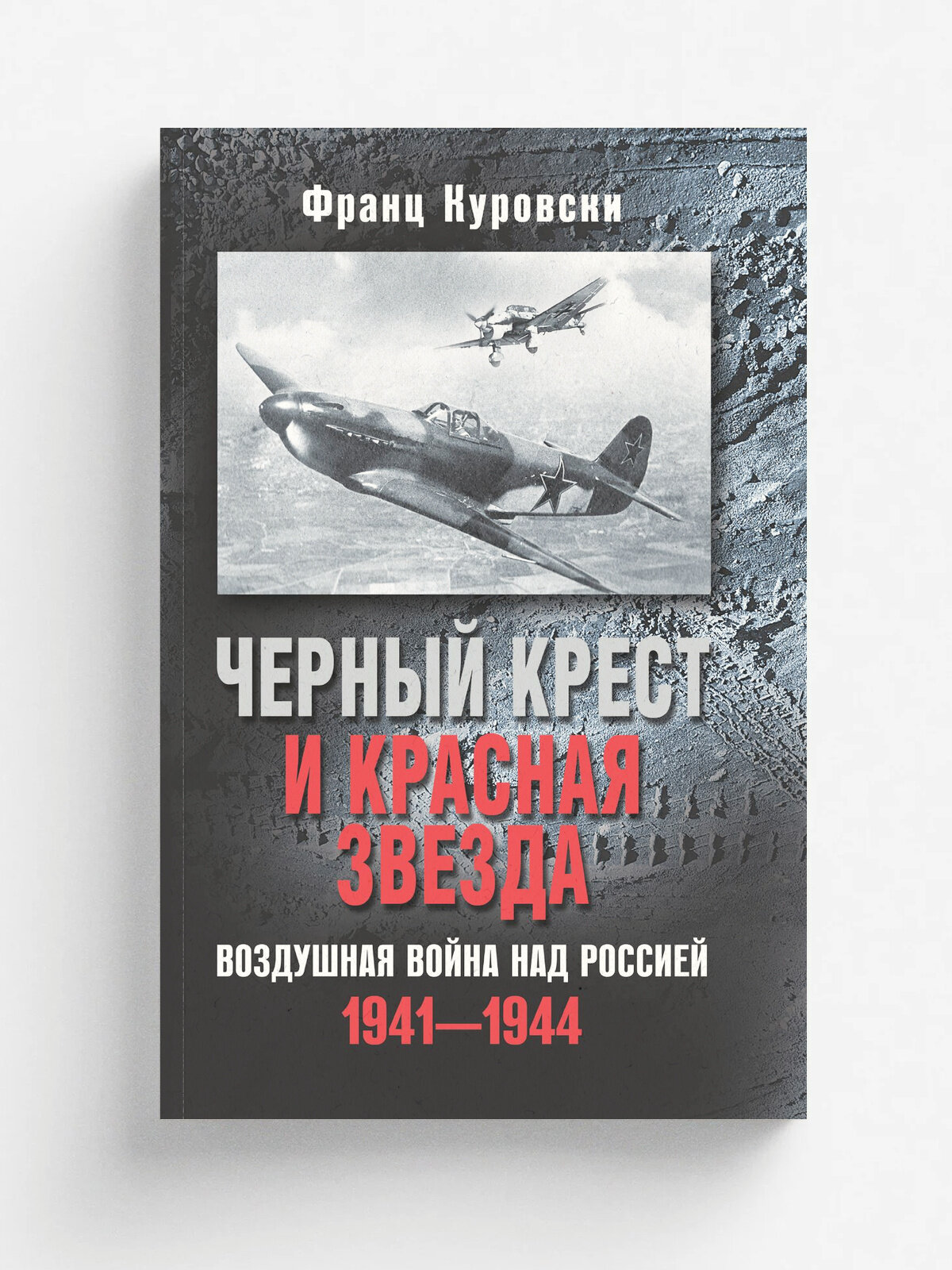 Черный крест и красная звезда