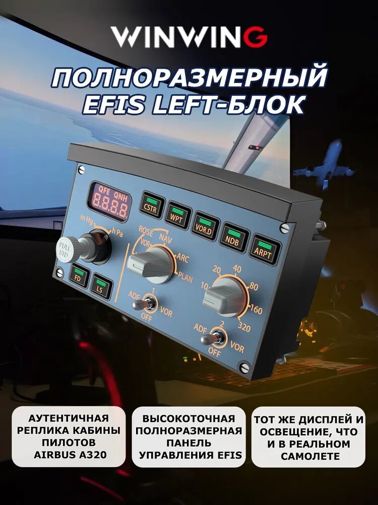 Игровой руль WINWING для Airbus A320, полноразмерная панель EFIS, красный, USB подключение