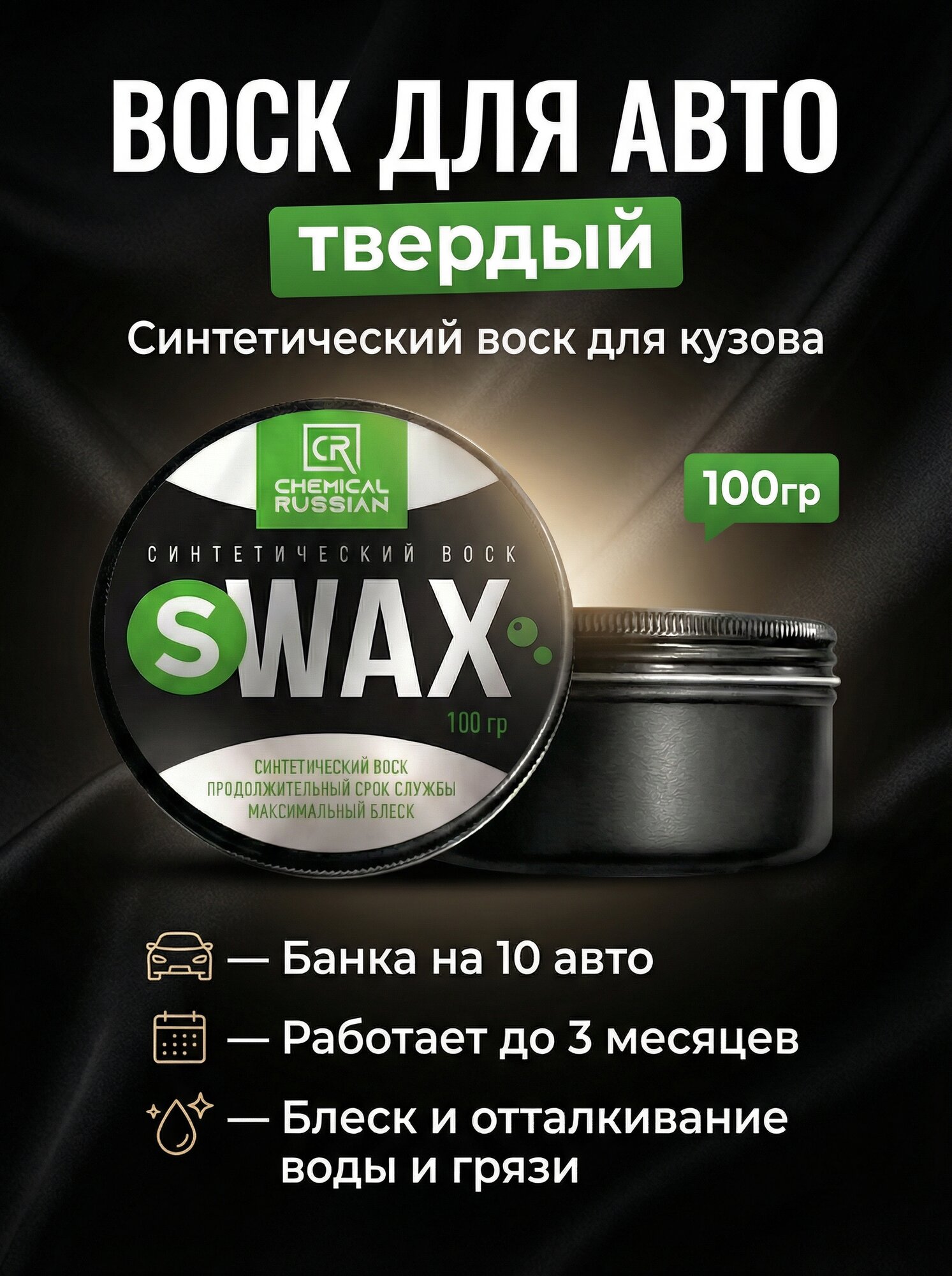Воск для авто - S Wax, 100 гр, Chemical Russian, твердый воск для автомобиля синтетический