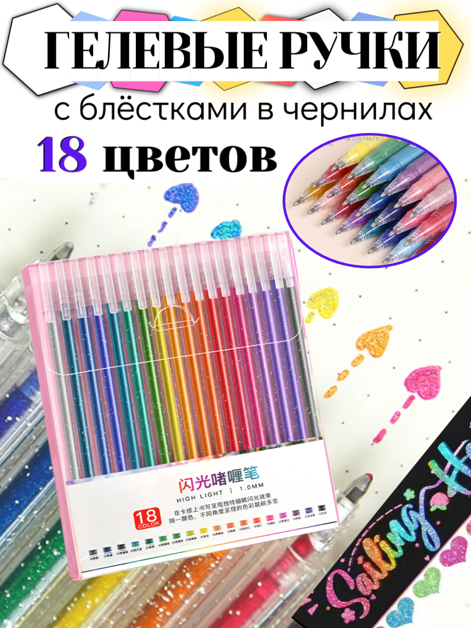 Гелевые ручки "Блестки" 035, кнопочные, 18 ярких оттенков, 0.1 мм