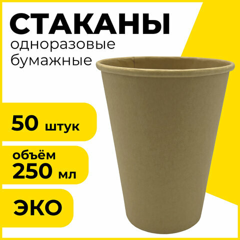 Одноразовые стаканы 250 мл, комплект 50 шт, бумажные однослойные, х/г, LAIMA ECO CRAFT