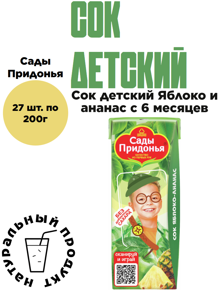 Сок детский Сады Придонья Яблоко и ананас с 6 месяцев, 200мл по 27 штук