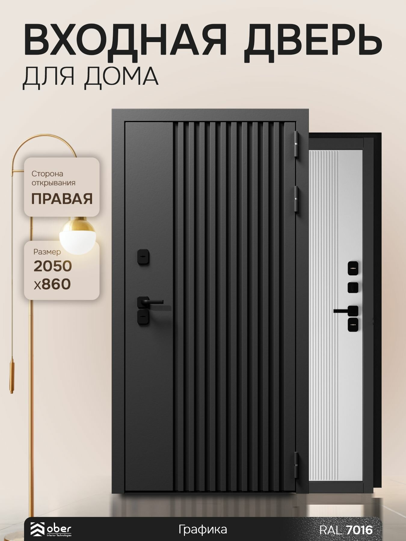 Дверь входная металлическая с терморазрывом в дом графика без стеклопакета, RAL 7016, 2050*860, правое открывание