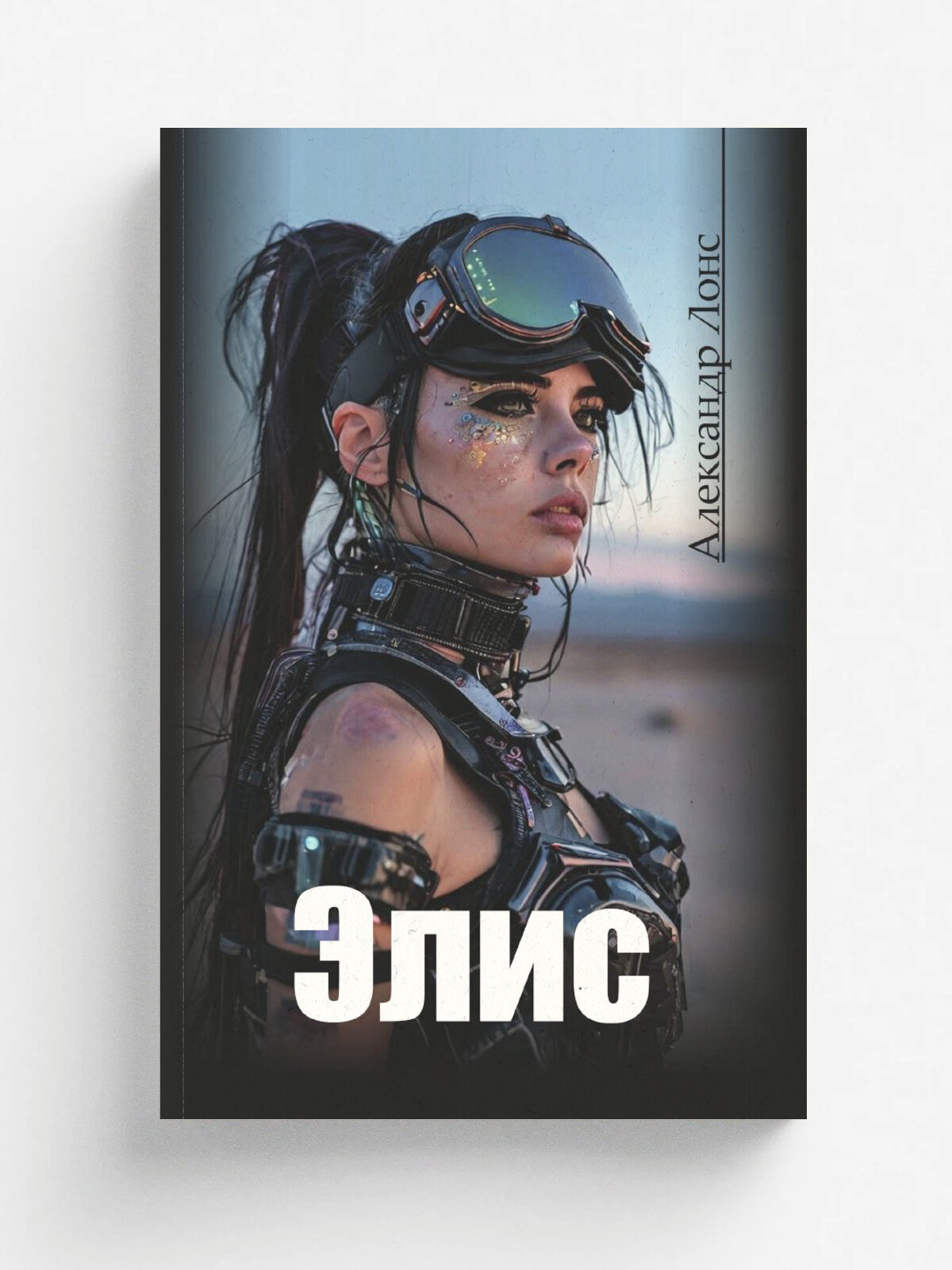 Элис. Киберпанк